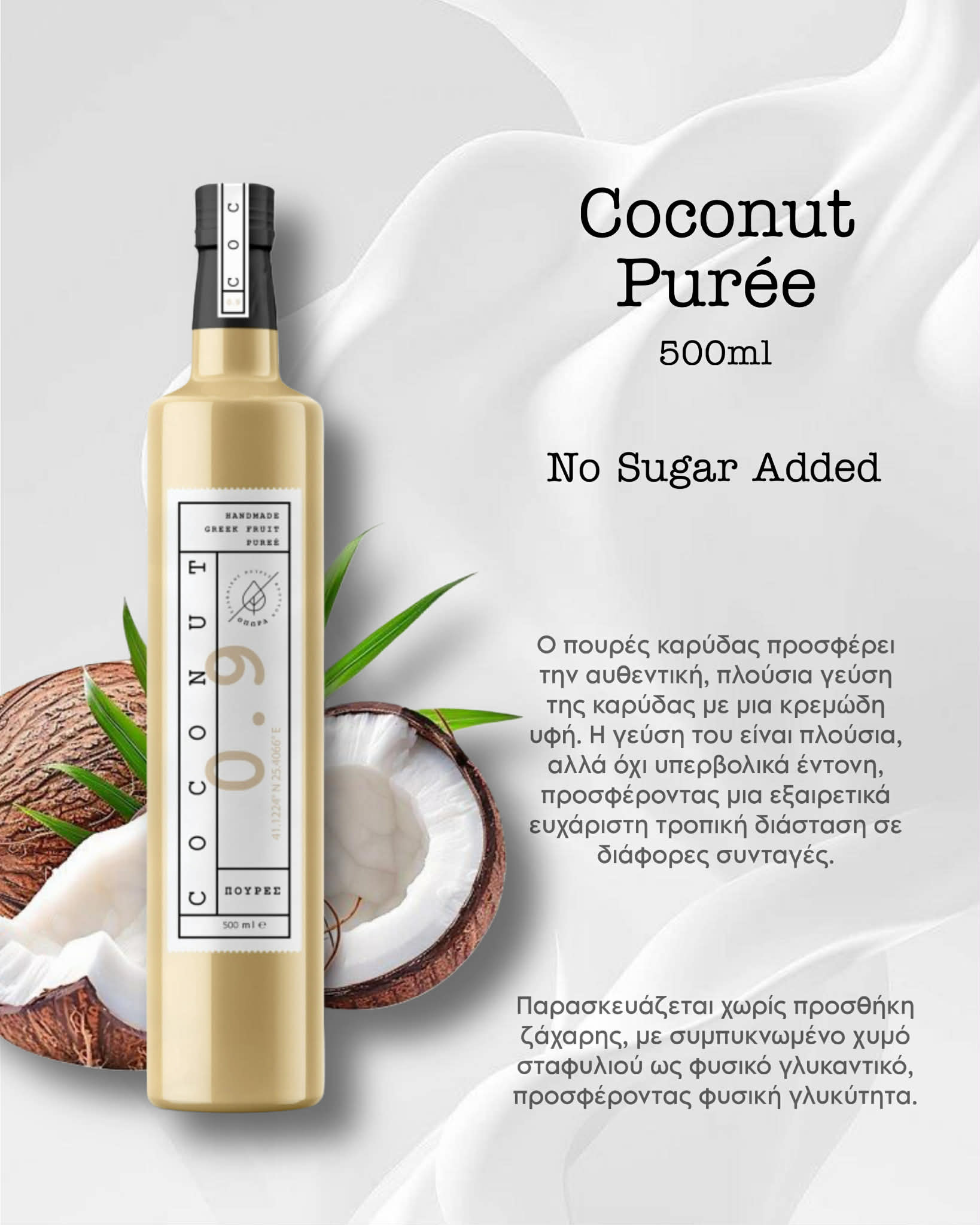 Coconut ΟΠΩΡΑ Fruit Puree 500ml - BarEquip.gr